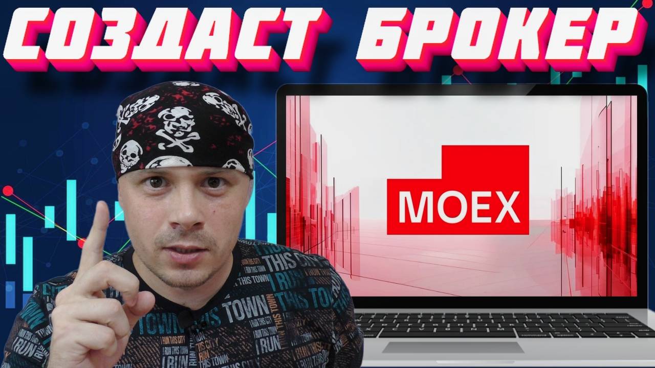 Собственный брокер у Московской биржи