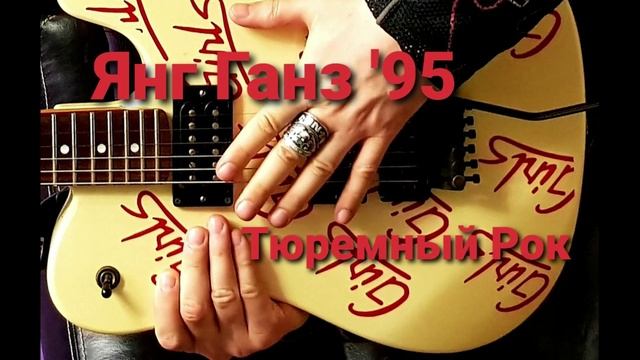 Янг Ганз. "Тюремный Рок" Jailhouse Rock cover. Элвис Пресли.
