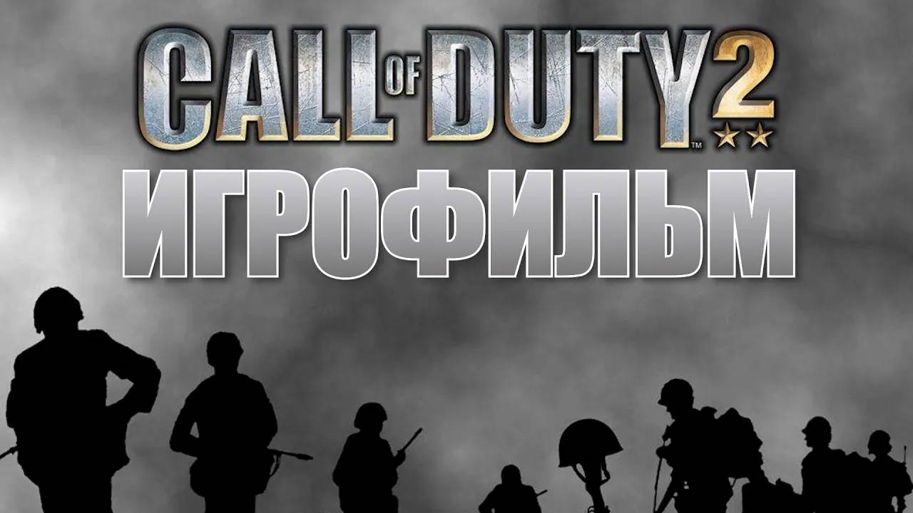 ИГРОФИЛЬМ CALL OF DUTY 2  ▶ Call of Duty 2 прохождение без комментариев