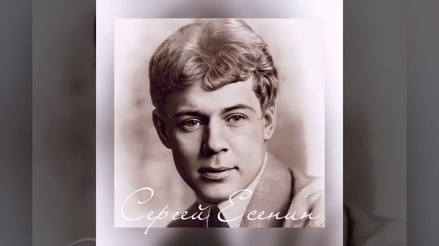 Есенин - Никогда я не был на Босфоре