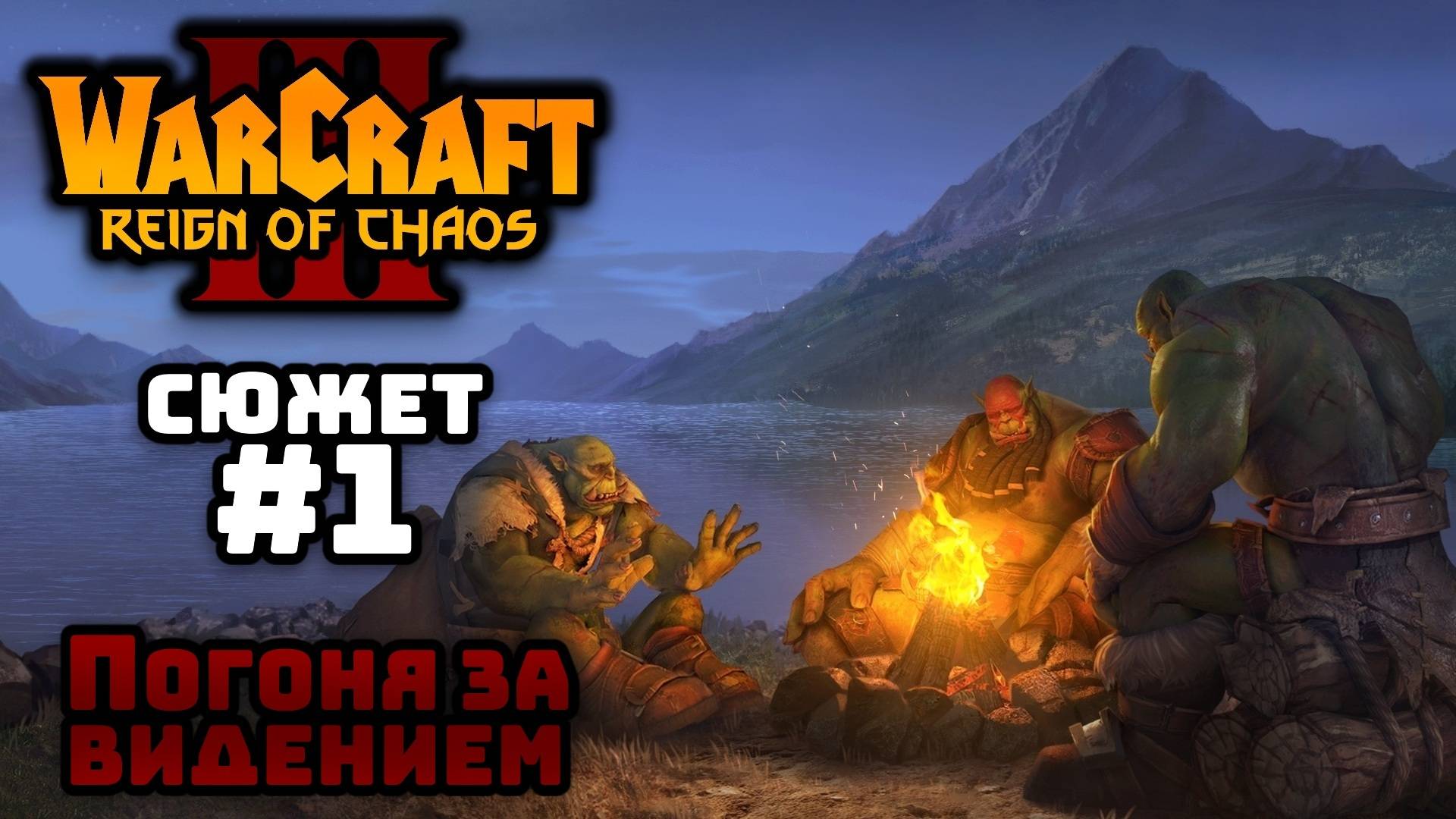 Прохождение Warcraft III Reign of Chaos #1. Исход Орды. Погоня за видением.