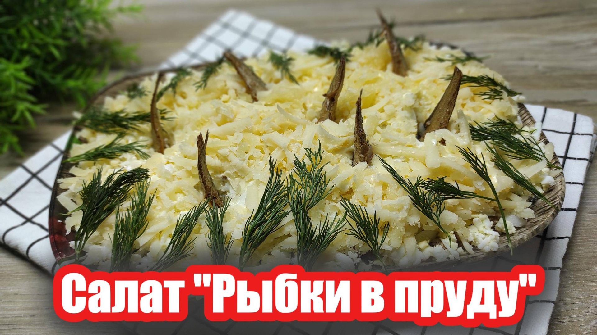 Салат "Рыбки в пруду": Невероятно вкусный и простой рецепт