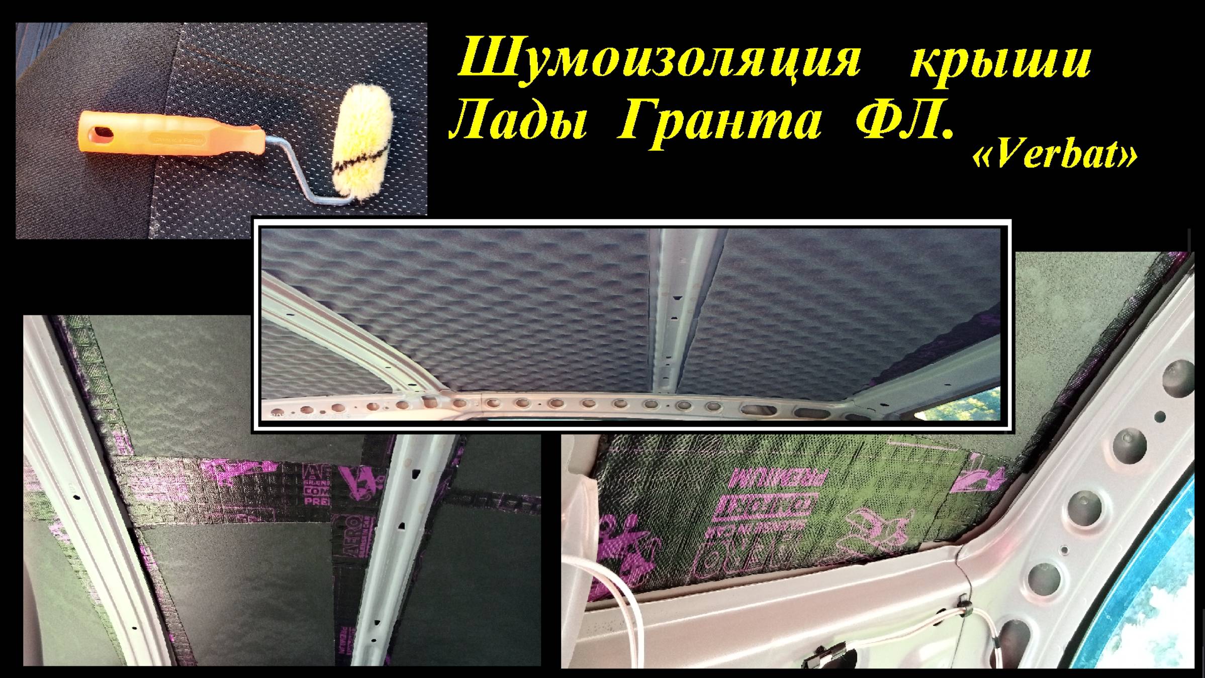 Шумоизоляция  крыши   Лада  Гранта ФЛ.