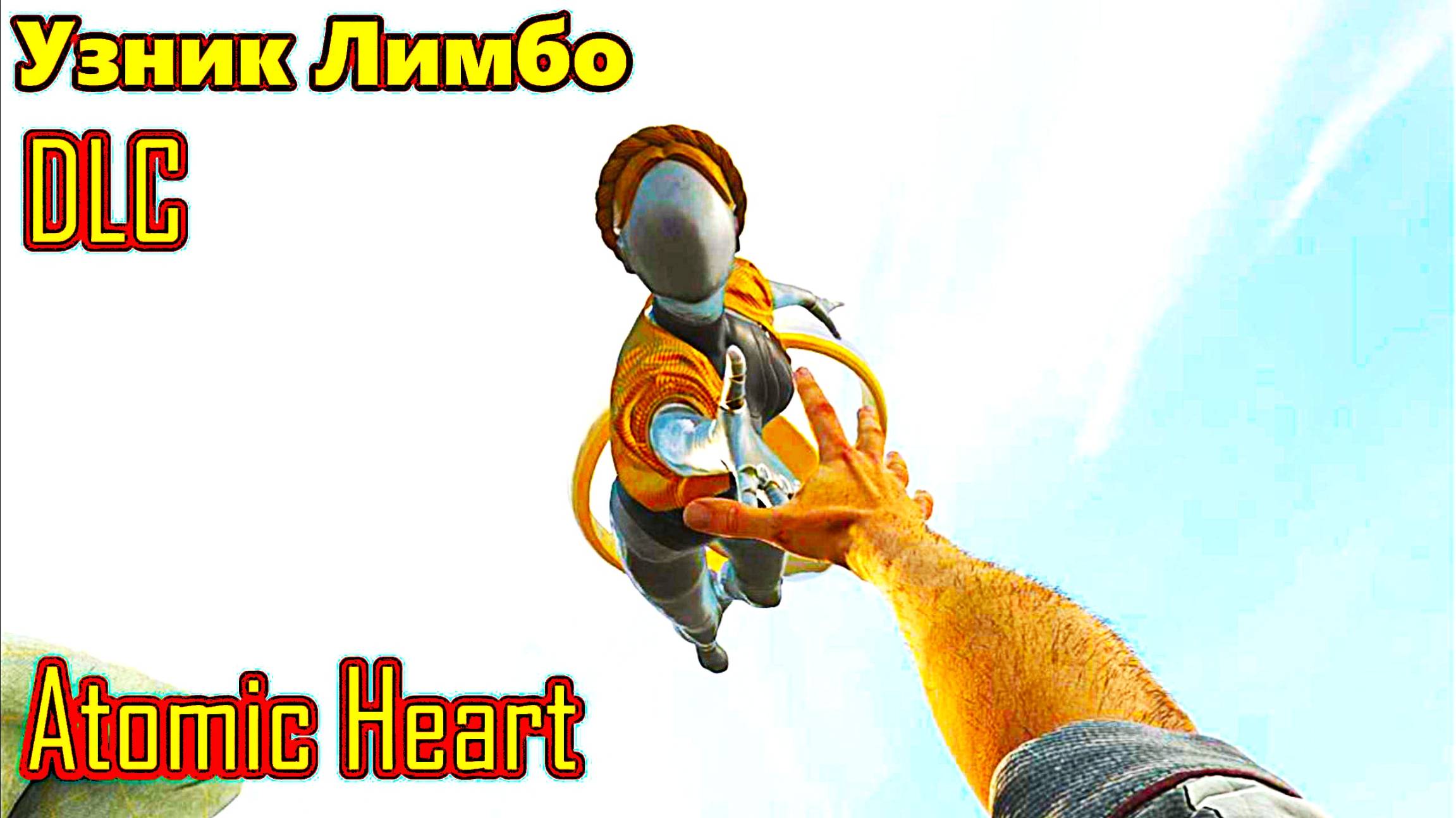 Atomic Heart Узник Лимбо (DLC) прохождение с русской озвучкой