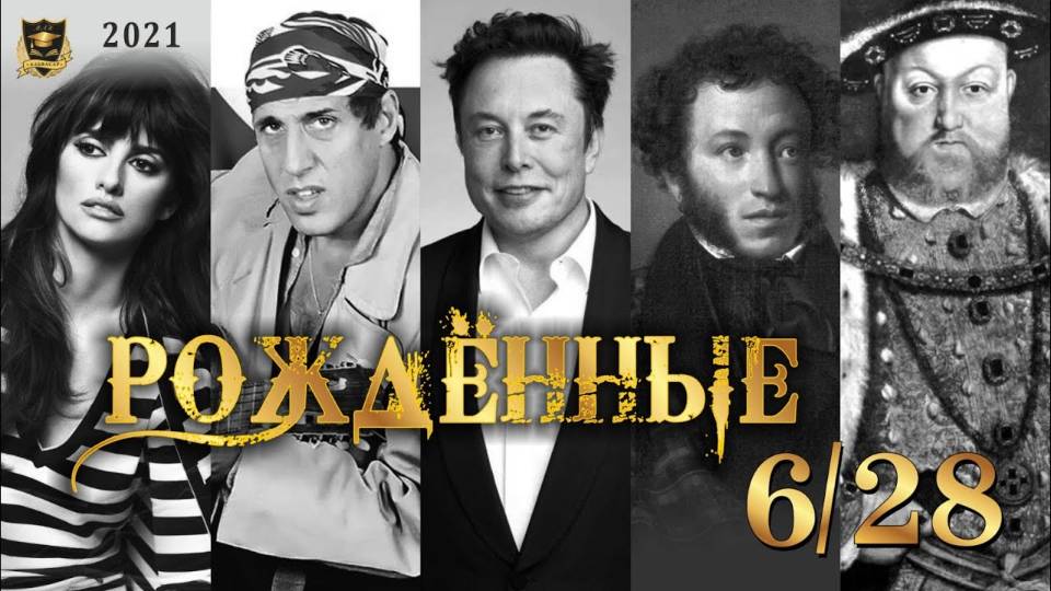 РОЖДЕННЫЕ 6 и 28 ЧИСЛА