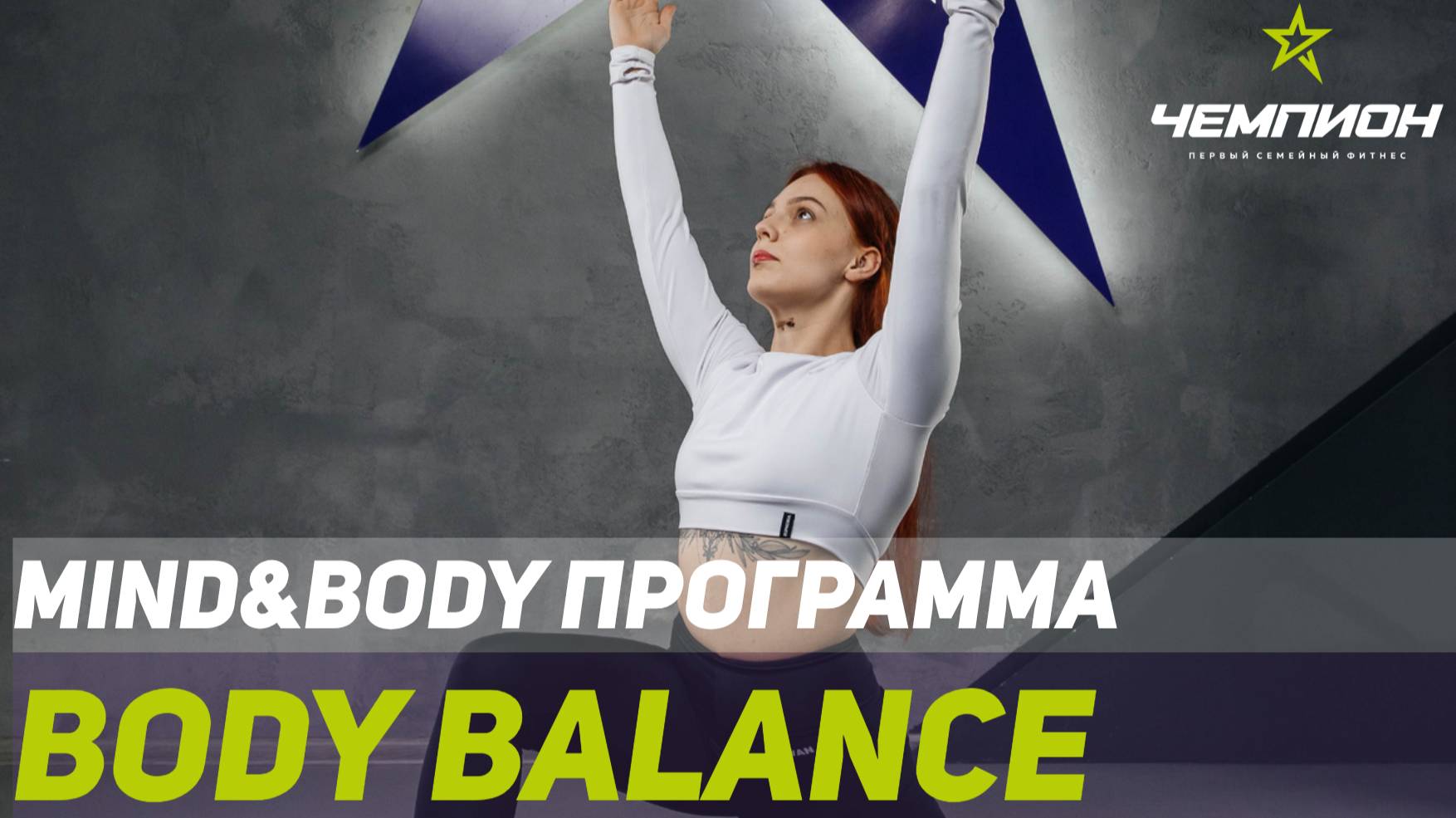 BALANCE в СК Чемпион
