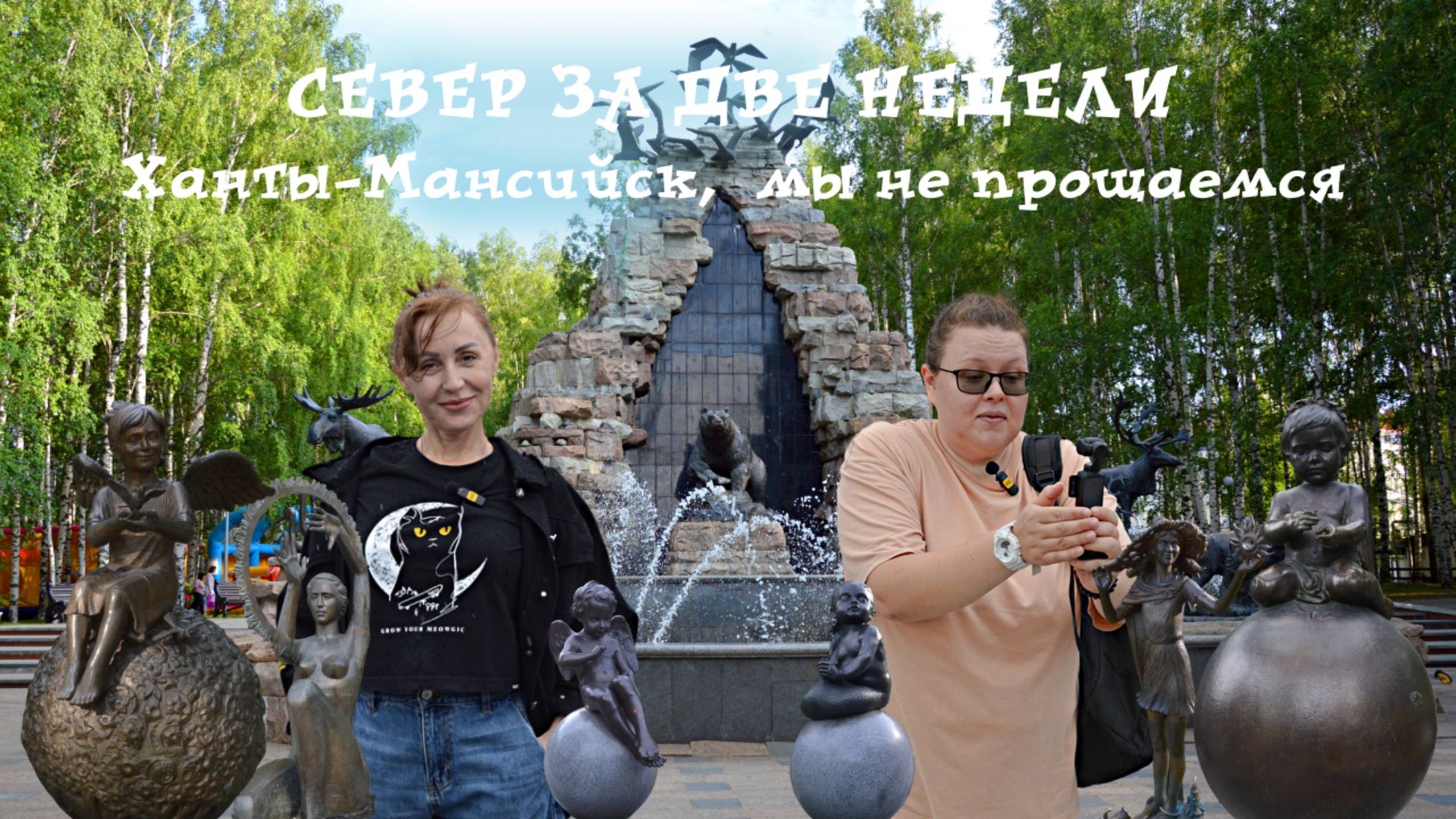 Поехали с нами: Автопутешествия по России. Север за две недели. Ханты-Мансийск. Часть 4