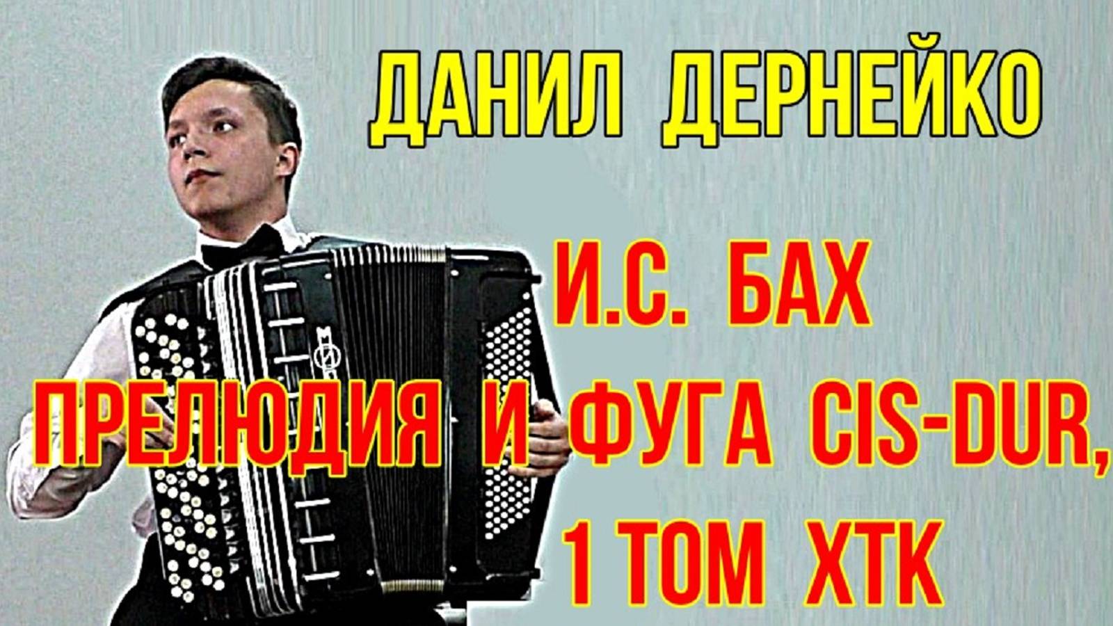 И. С. Бах. Прелюдия и фуга Cis-dur, 1 том ХТК Играет баянист Данил Дернейко  НГК Новосибирск