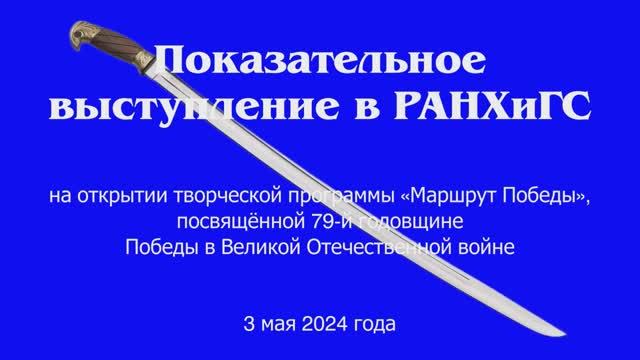 Выступление в РАНХиГС