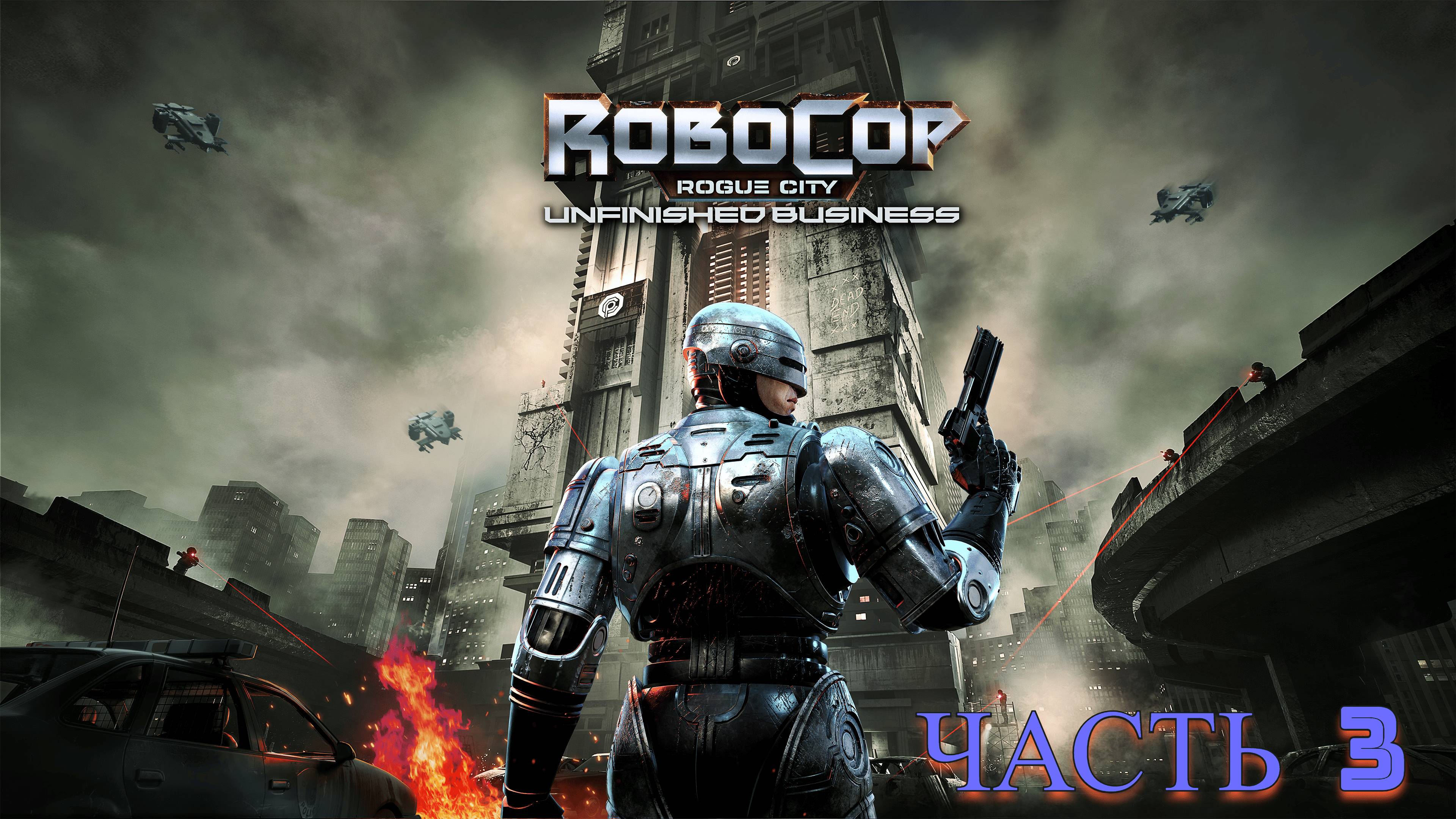 RoboCop Rogue City - Unfinished Business прохождение часть 3