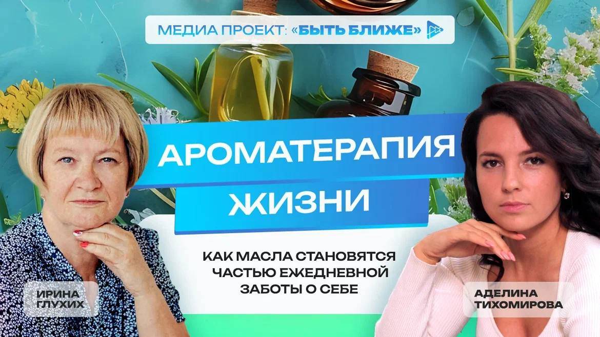 Ароматерапия жизни | Ирина Глухих