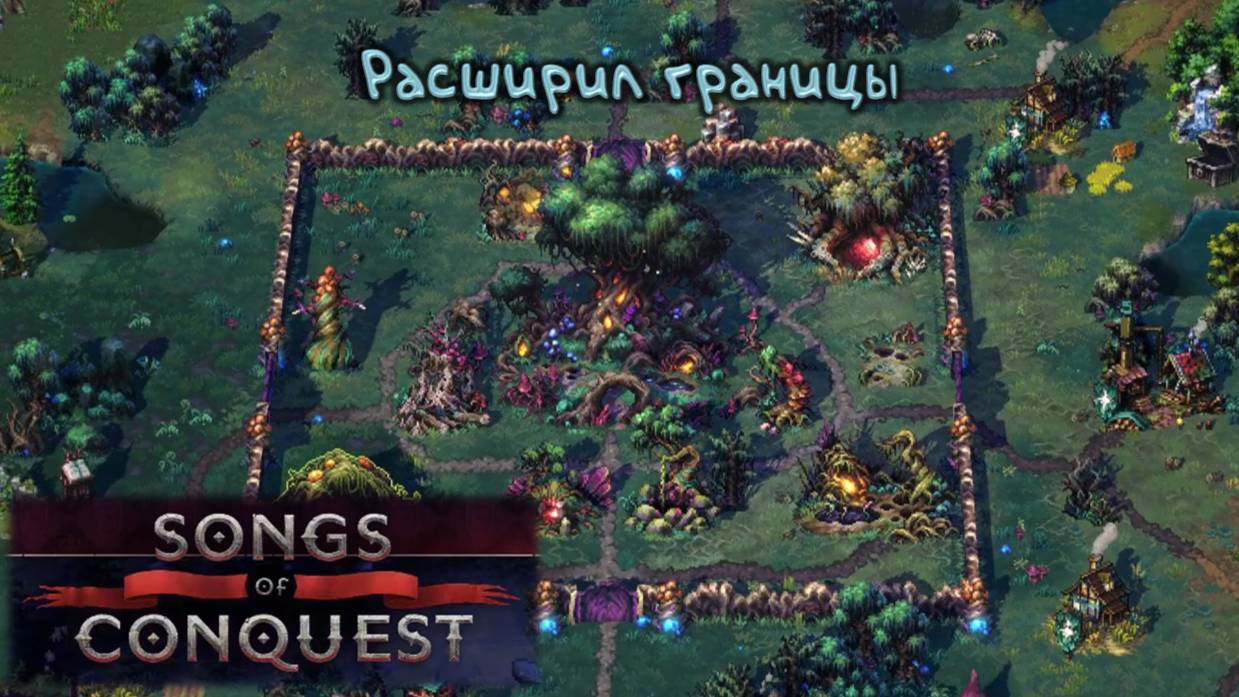 Захват территорий: Songs of Conquest - 1.2