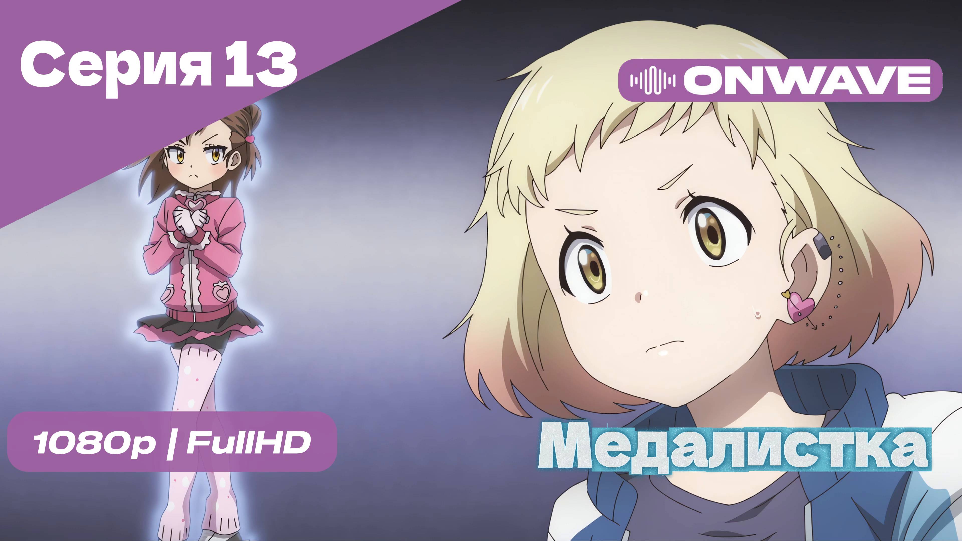 Медалистка - 13 Серия [OnWave]