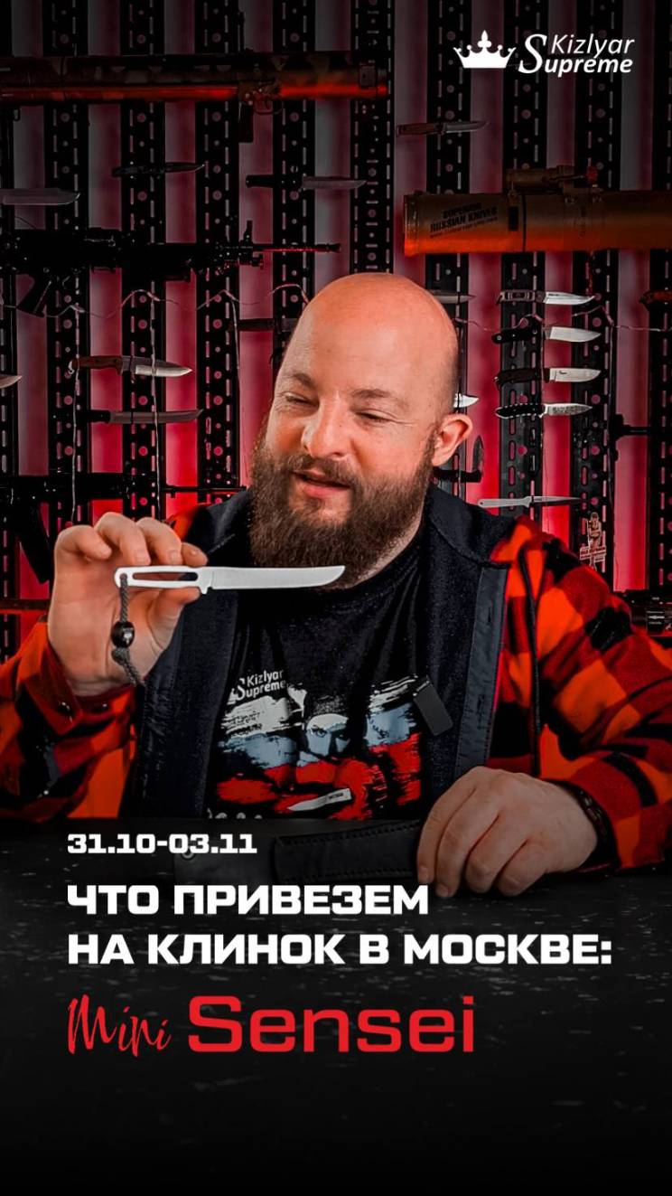 Mini Sensei | Что привезем на московский Клинок 31.10-03.11