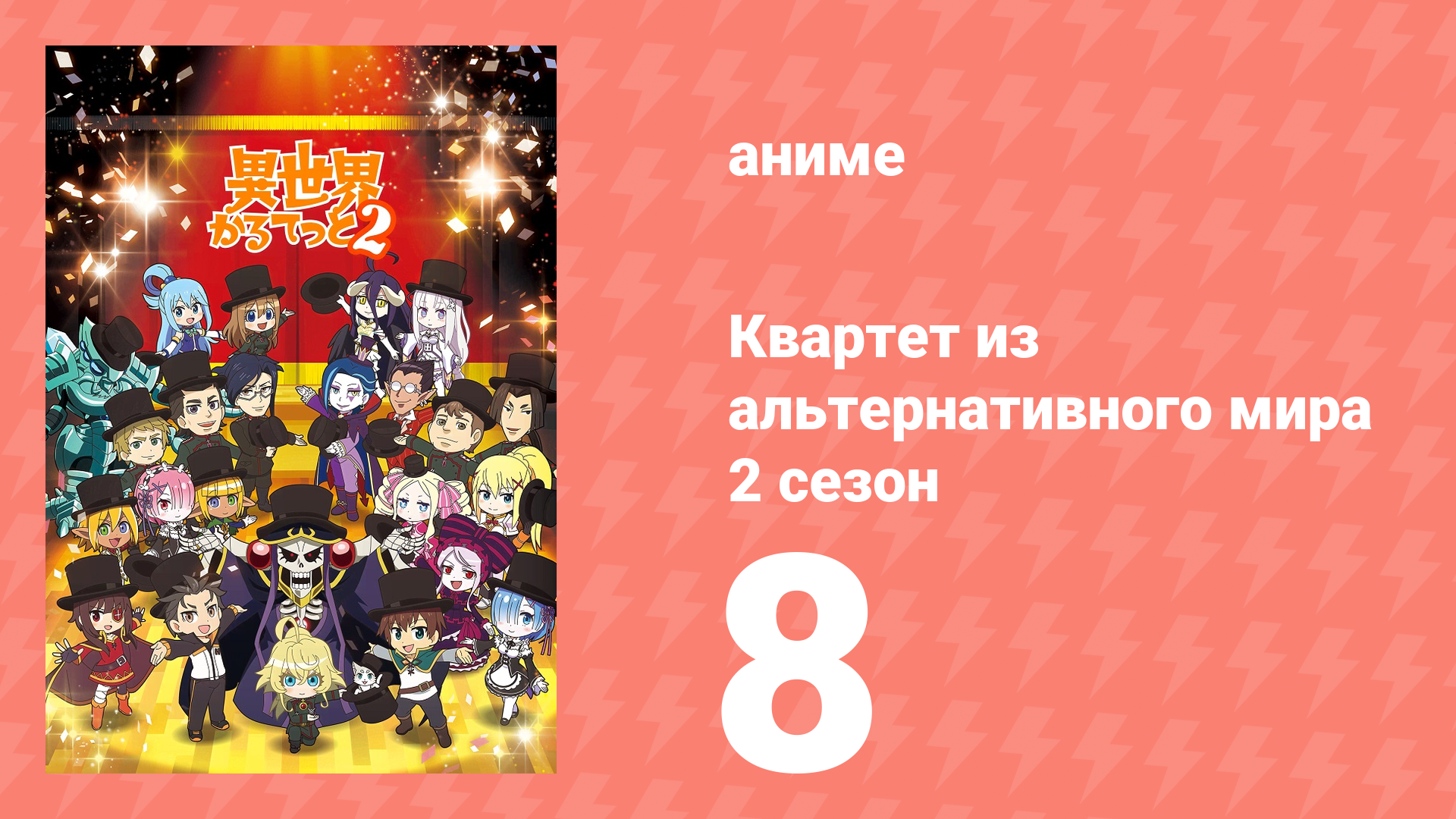 Квартет из альтернативного мира 2 сезон 8 серия (аниме-сериал, 2020)