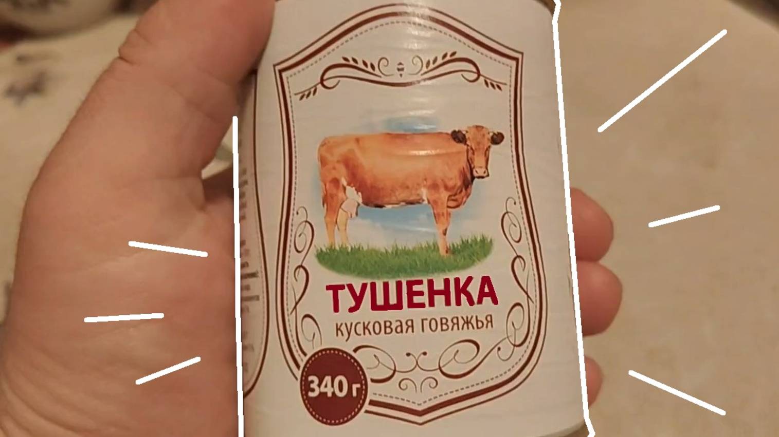 Тушёнка говяжья сельская кусковая 340гр