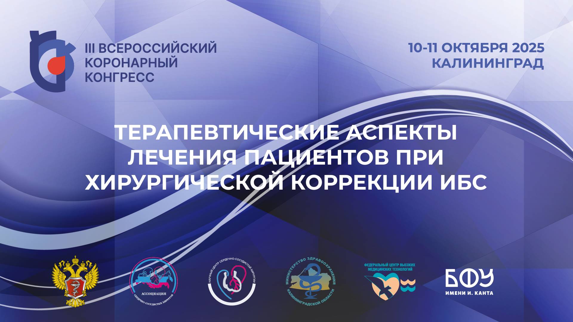 III ВКК  Терапевтические аспекты лечения пациентов при хирургической коррекции  ИБС