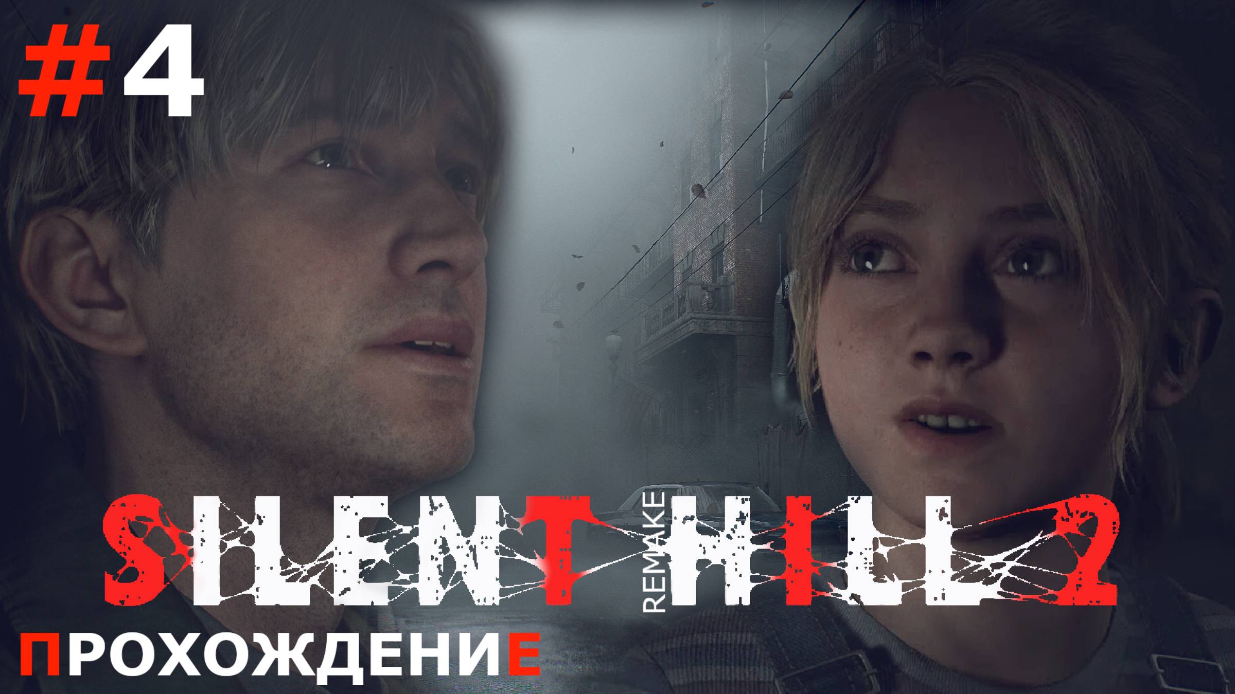 ИГРАЕМ В SILENT HILL 2. REMAKE | #4 ЗАГАДКА ВО ТЬМЕ