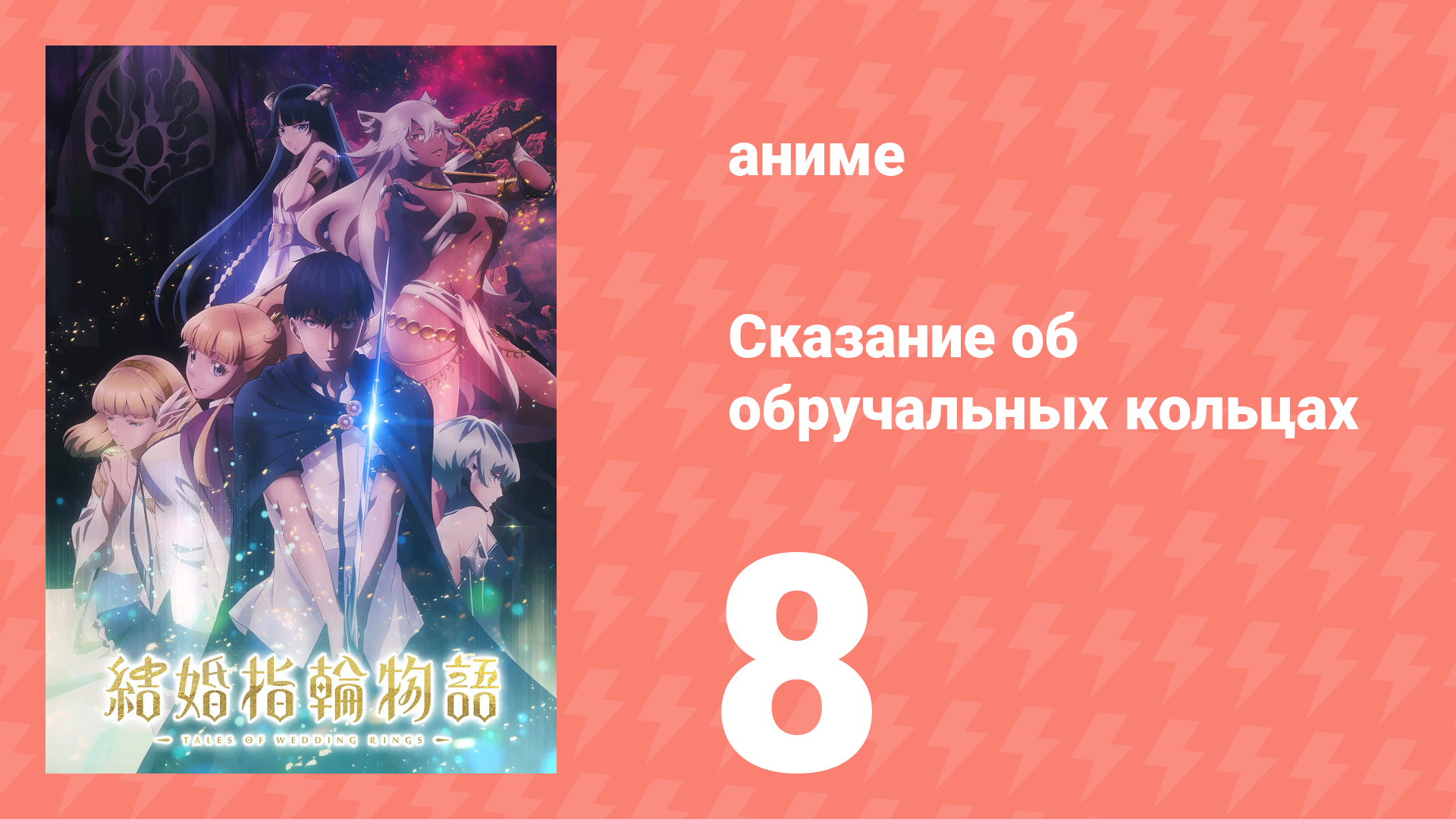 Сказание об обручальных кольцах 8 серия (аниме-сериал, 2024)