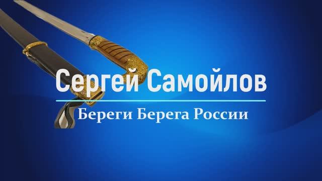 «Береги Берега России» (Сергей Самойлов)