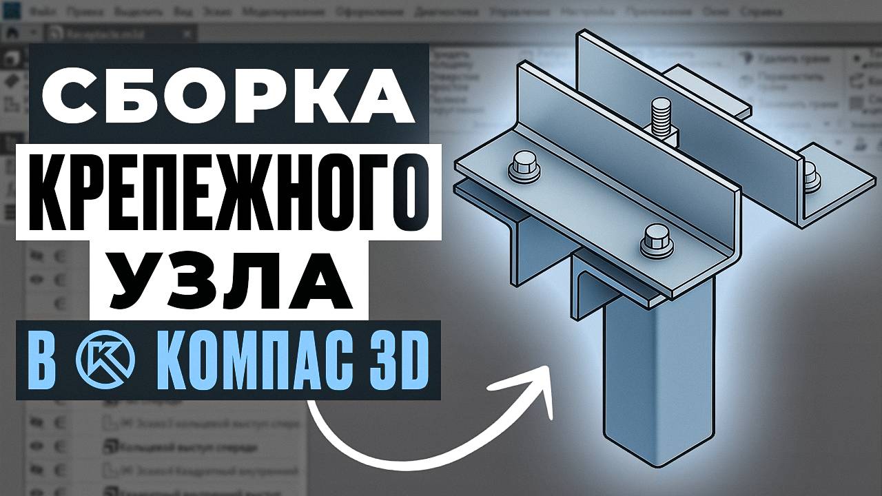 Сборка крепежного узла за 10 МИНУТ в Компас 3D