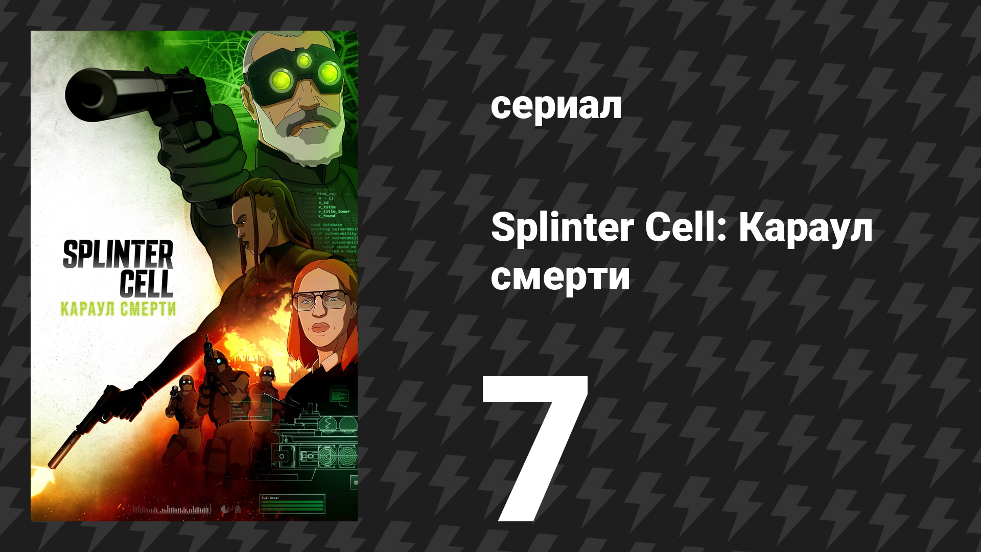 Splinter Cell: Караул смерти 7 серия «Теория хаоса. Часть 1» (сериал, 2025)