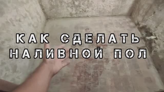 КАК СДЕЛАТЬ НАЛИВНОЙ ПОЛ СВОИМИ РУКАМИ. Сколько сохнет наливной, жидкий, ровный пол.
