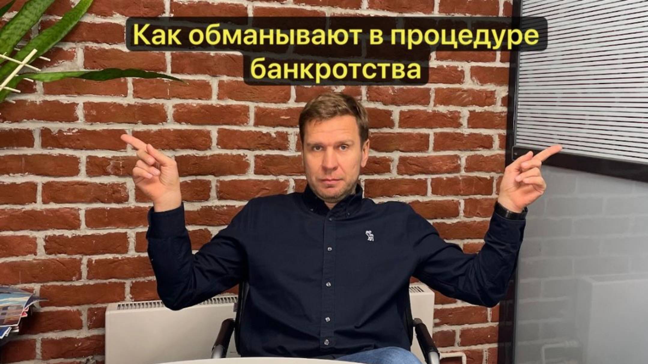 Как обманывают в процедуре банкротства