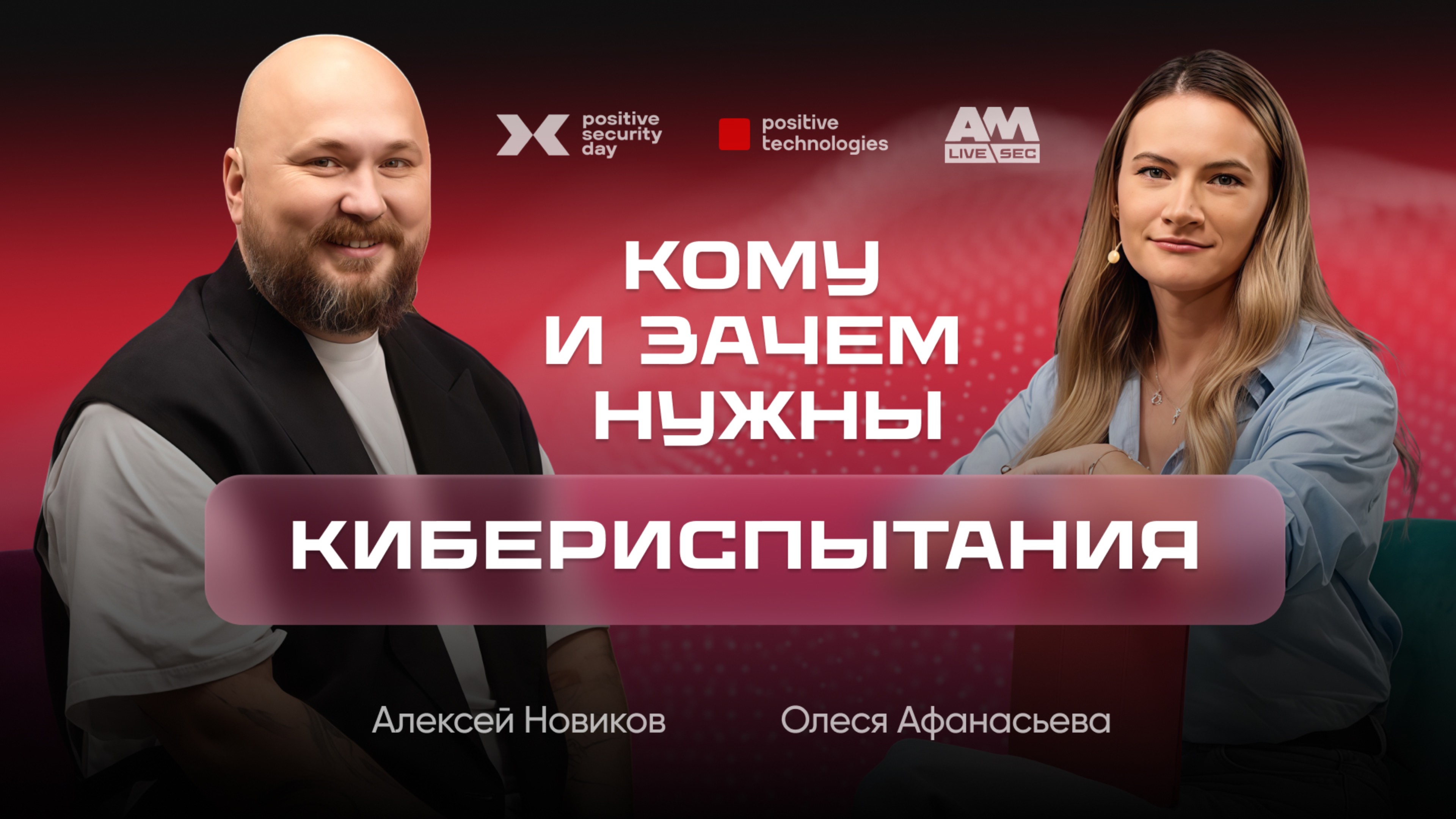 Как доказать эффективность ИБ через кибериспытания?