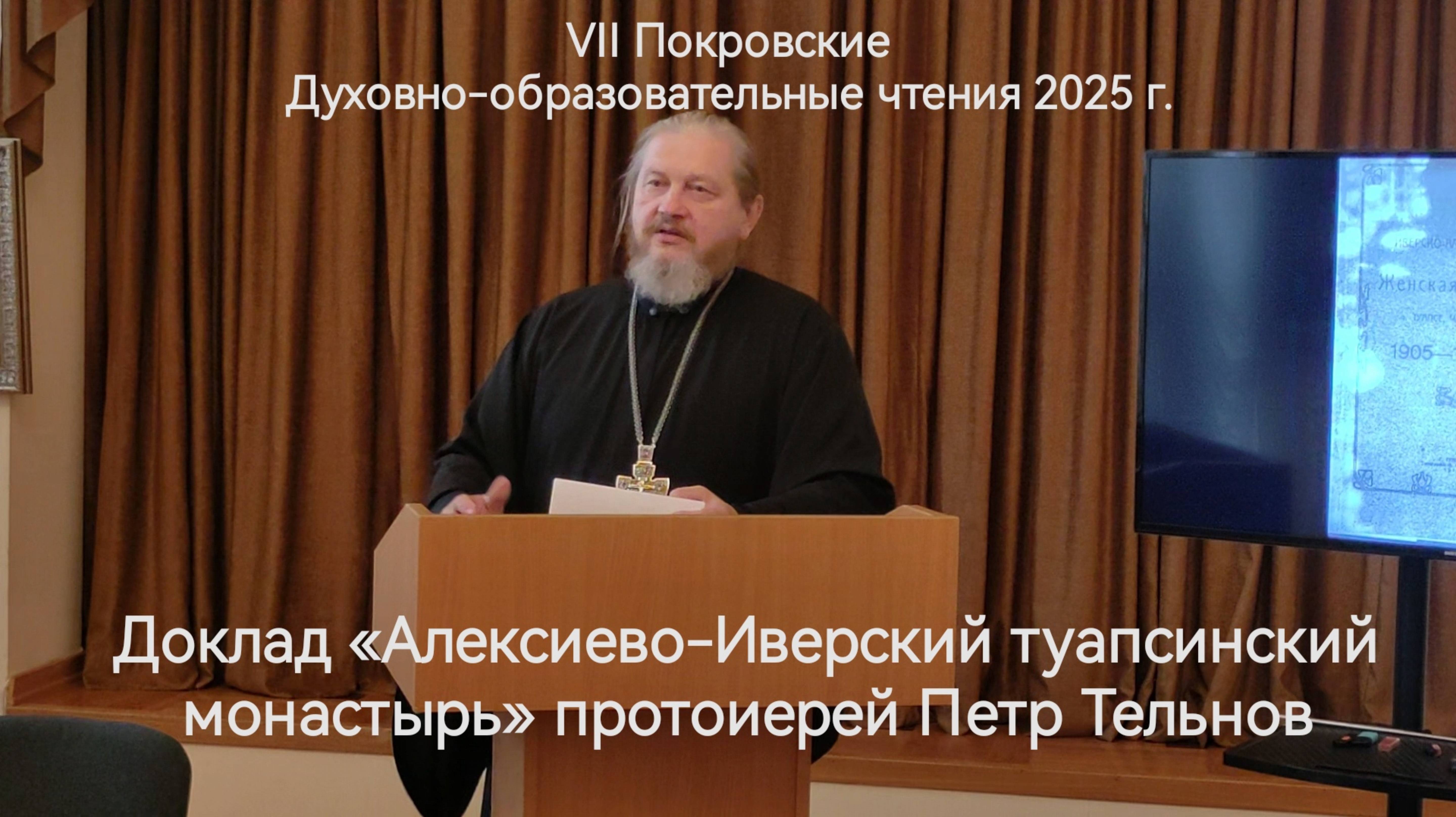 Доклад «Алексиево-Иверский туапсинский монастырь» протоиерей Петр Тельнов