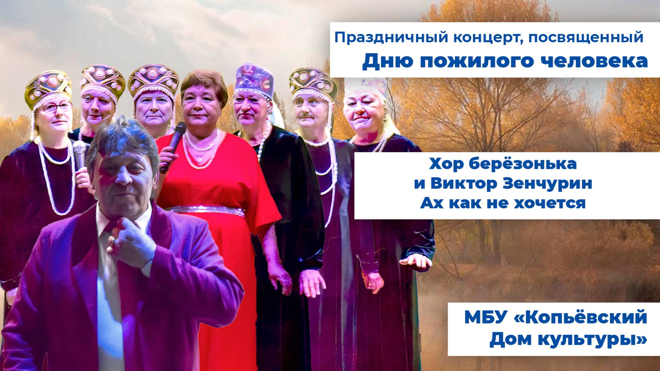 Хор берёзонька и Виктор Зенчурин - Ах как не хочется