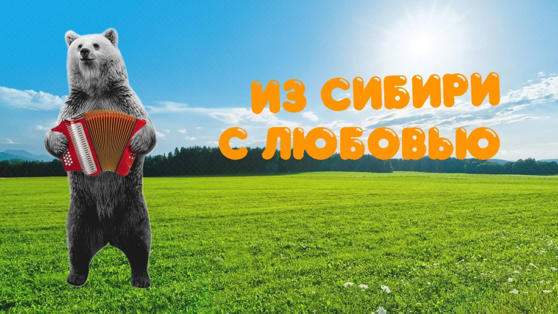 Сплат. 3 серия - «Из Сибири с любовью» (16+)