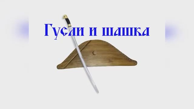 Гусли и шашка (Подгорная) (Зосима Сорокин)