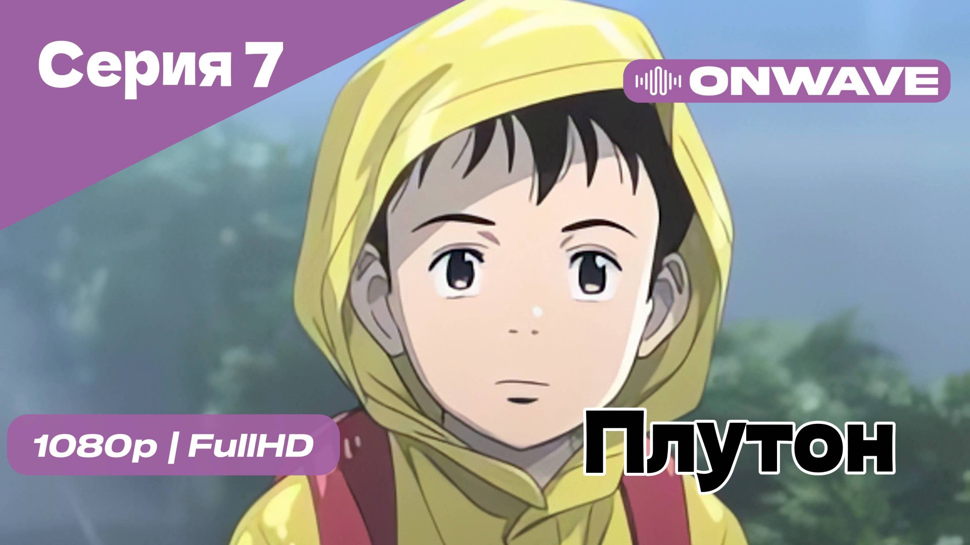 Плутон - 7 Серия [OnWave]
