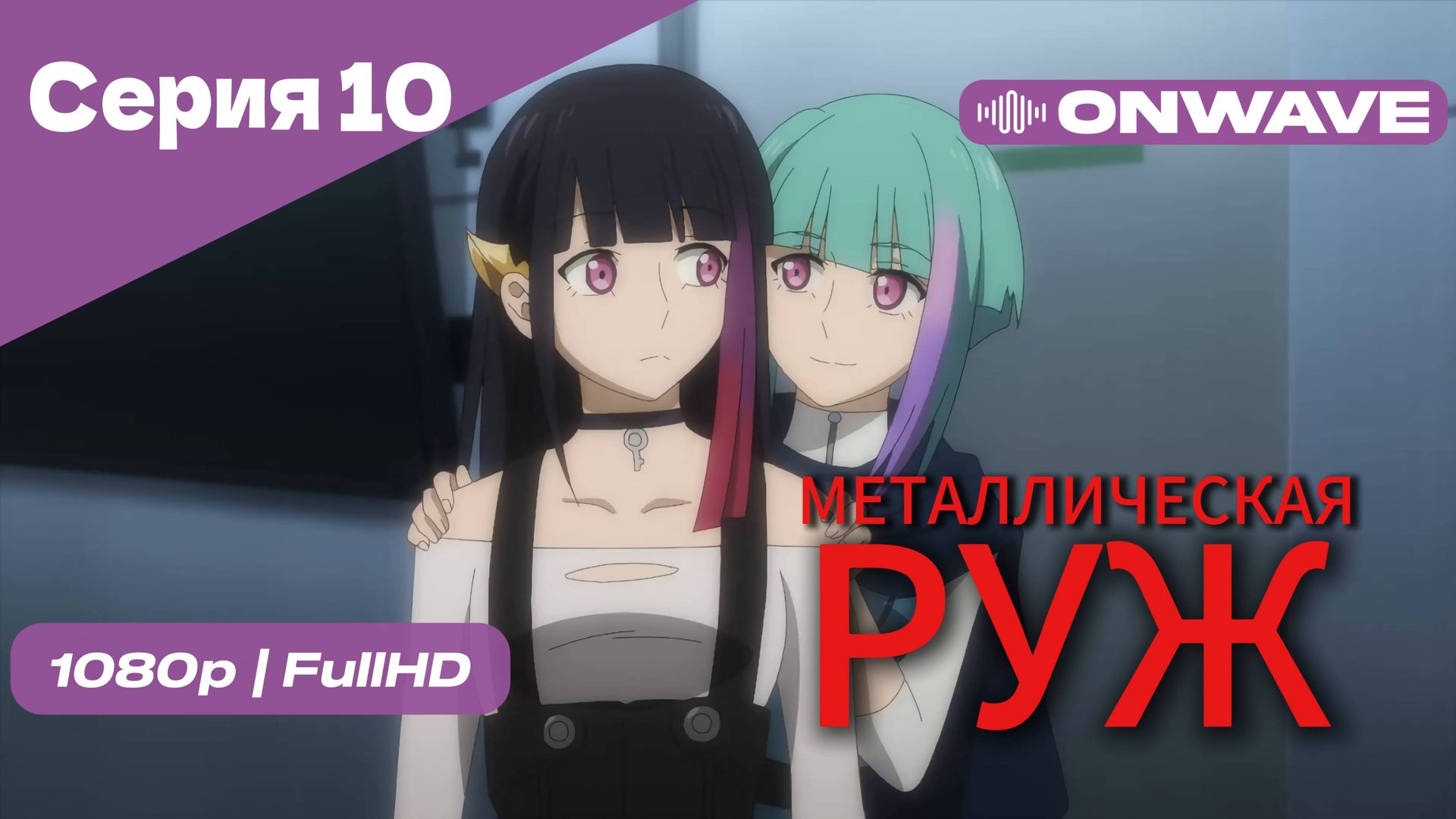 Металлическая Руж - 10 Серия [OnWave]