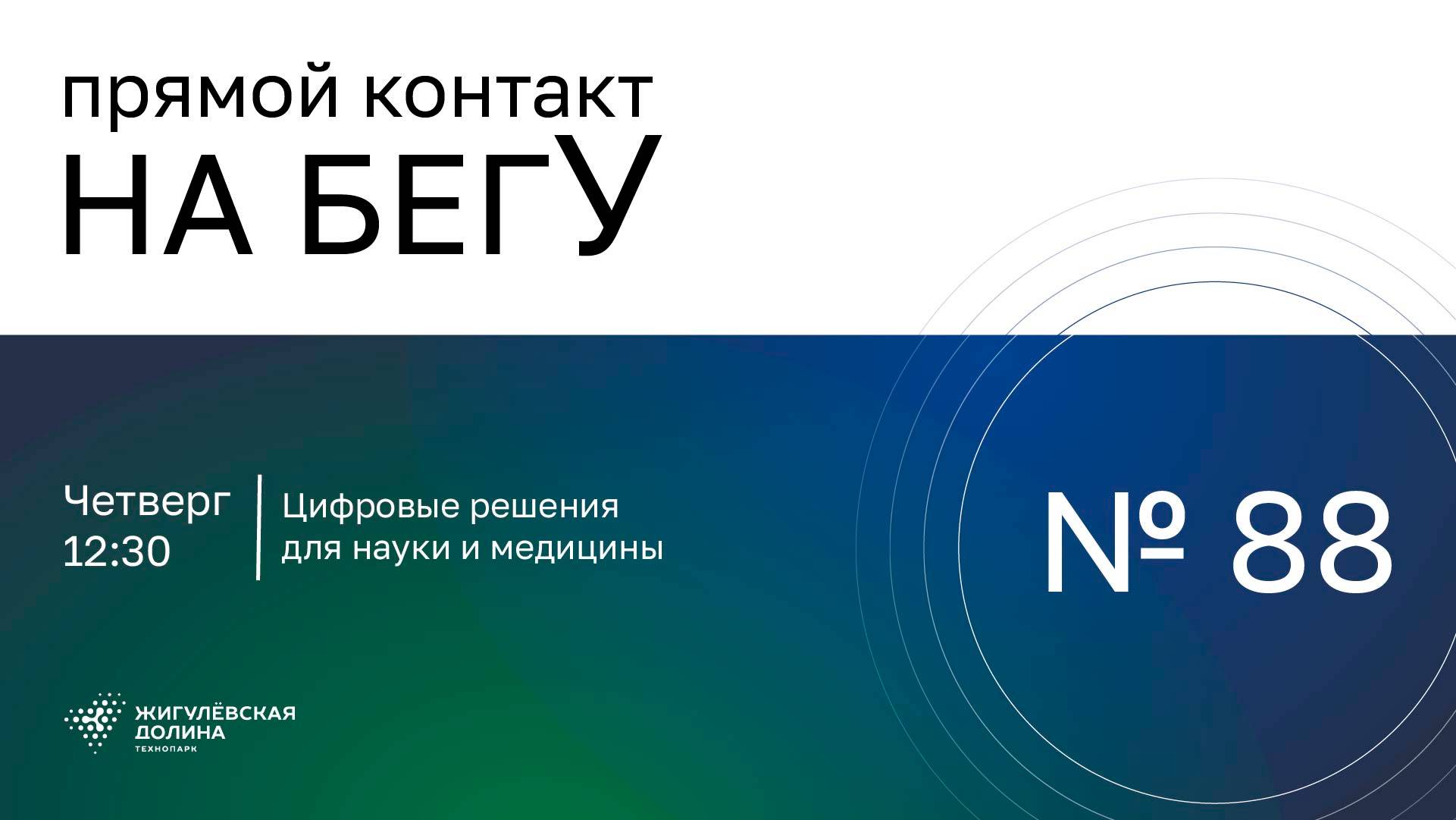 «На бегУ» №88/16.10.25 Цифровые решения для науки и медицины/ Компания «Квантор»