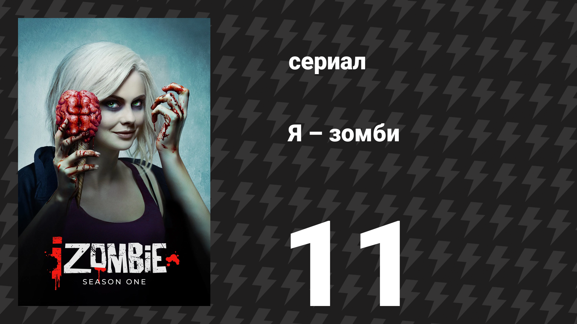 Я – зомби 1 сезон 11 серия «Астробургер» (сериал, 2015)
