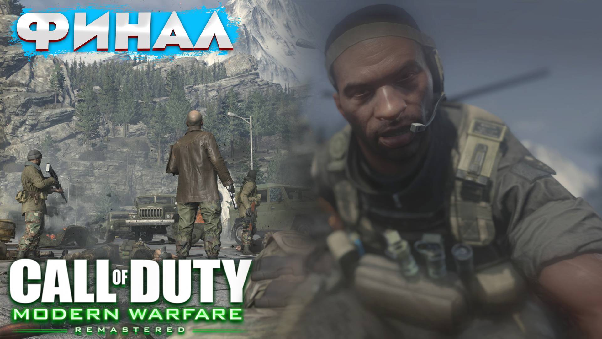 CALL OF DUTY MODERN WARFARE REMASTERED Прохождение. Финал #рекомендации #callofduty #shorts