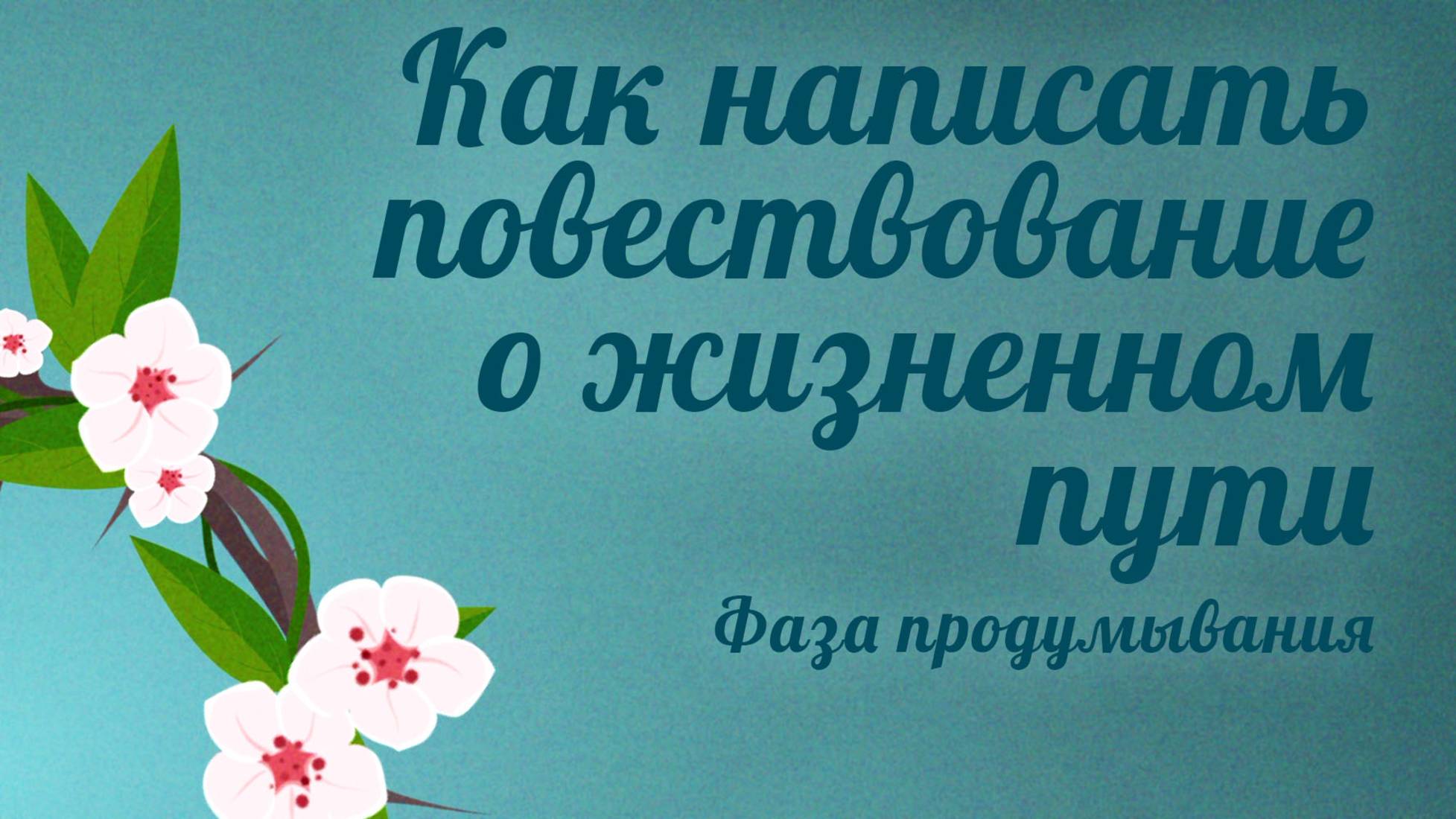 PT5100 Rus 9. Как написать повествование о жизненном пути. Фаза продумывания