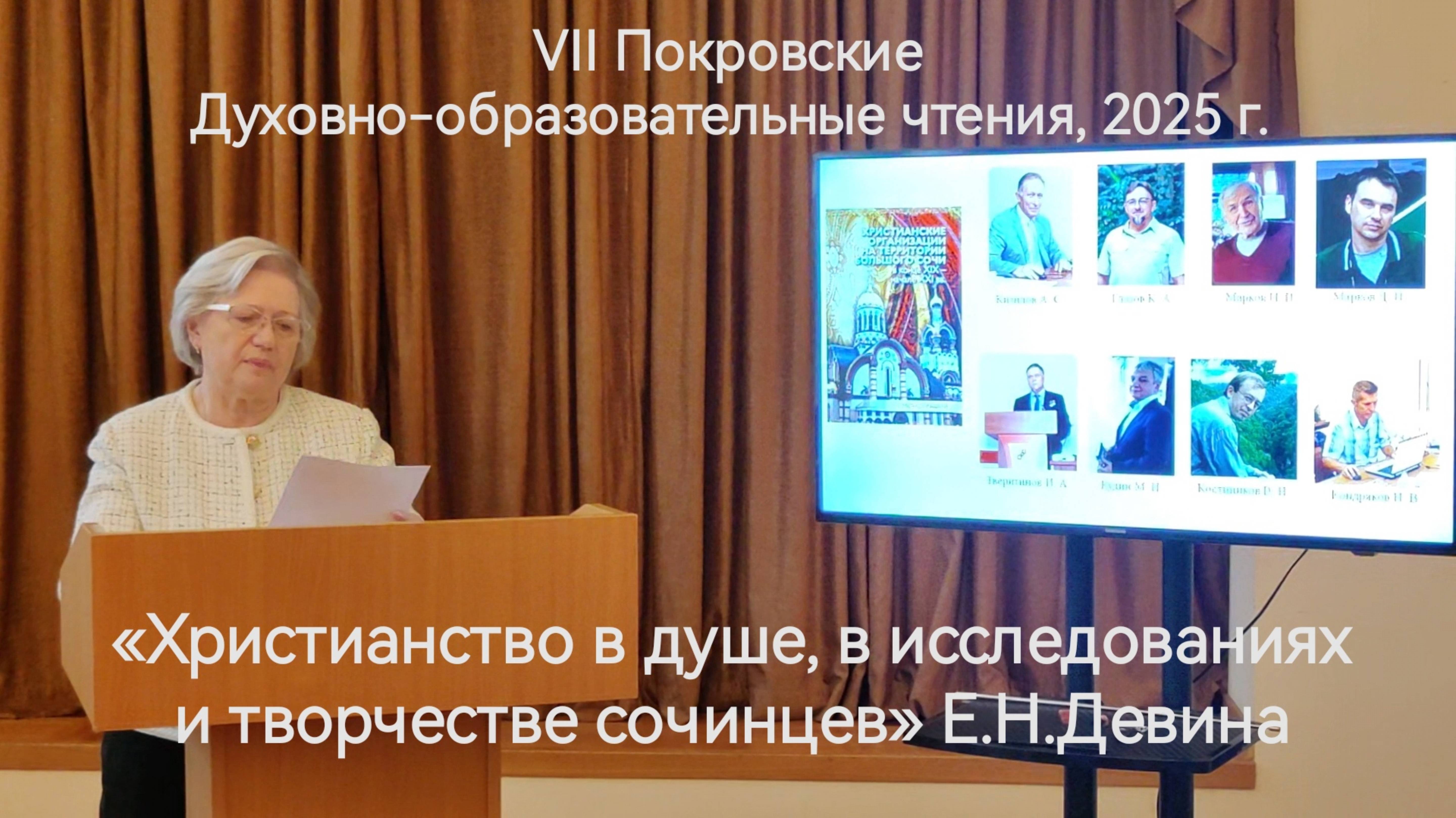 «Христианство в душе, в исследованиях и творчестве сочинцев» Е.Н.Девина