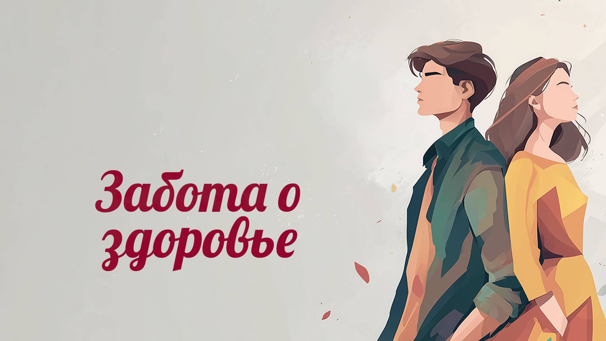 PT225 Rus 18. Как улучшить сексуальную жизнь. Забота о здоровье