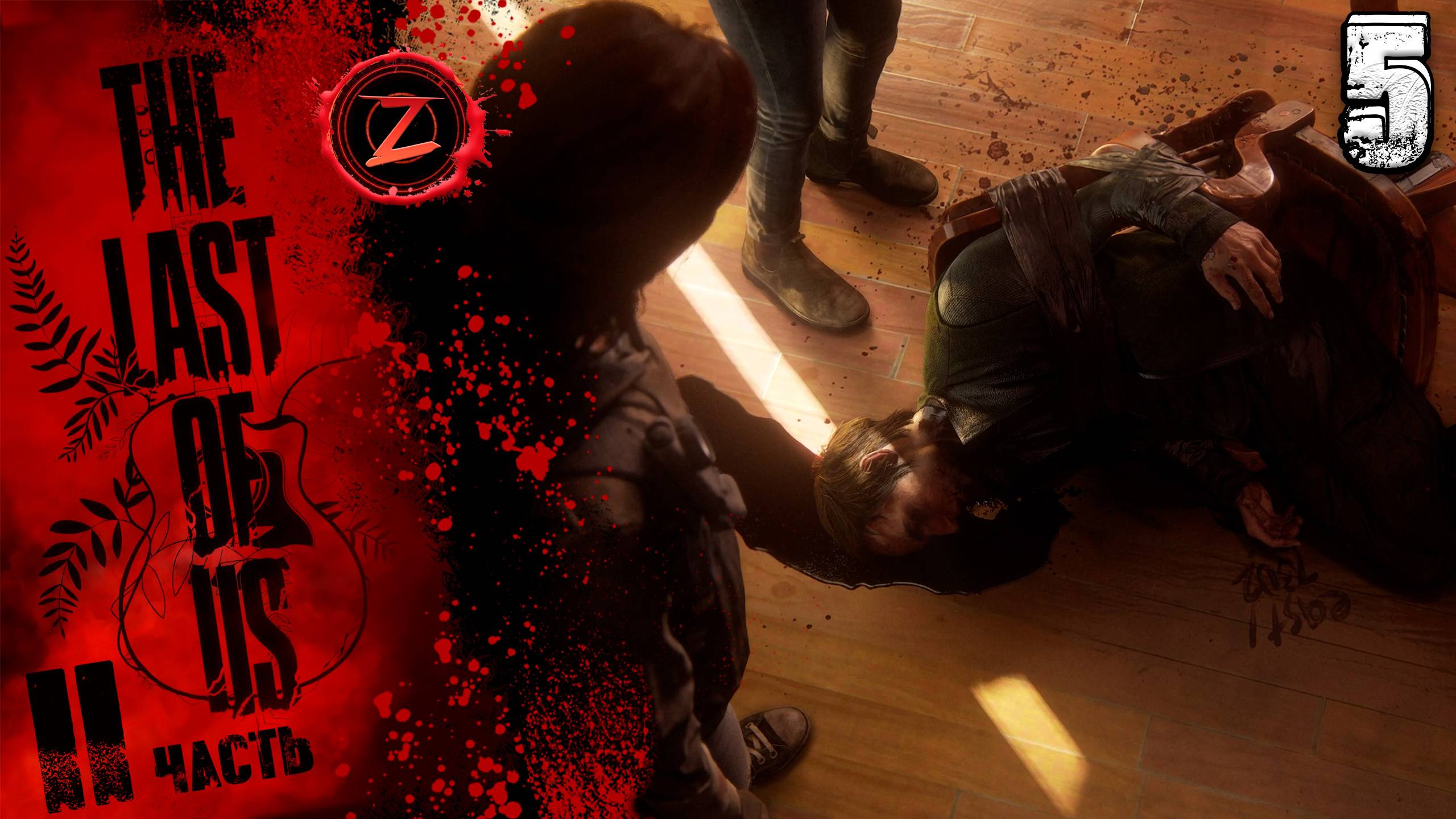 The Last of Us 2 Remastered ● Серия 5 ● По следам ВОФ! ● Полное прохождение!