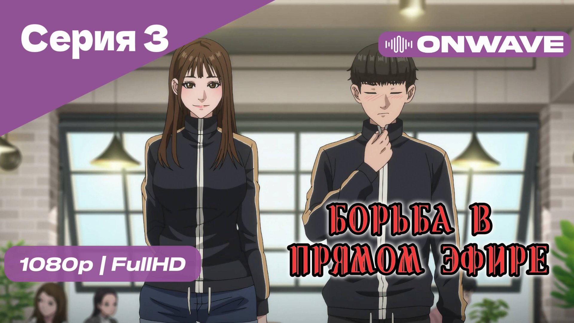 Борьба в прямом эфире - 3 Серия [OnWave]