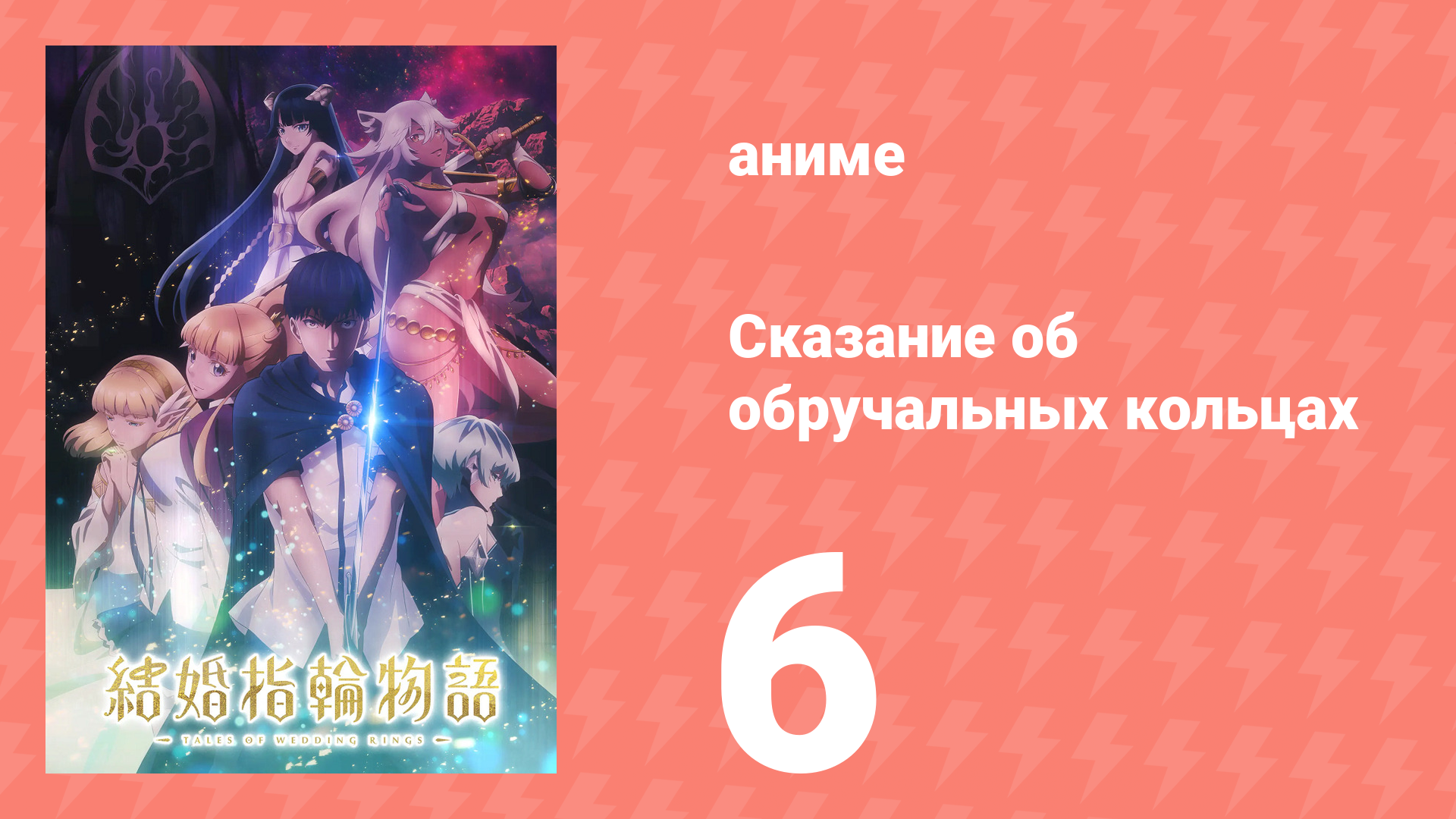 Сказание об обручальных кольцах 6 серия (аниме-сериал, 2024)