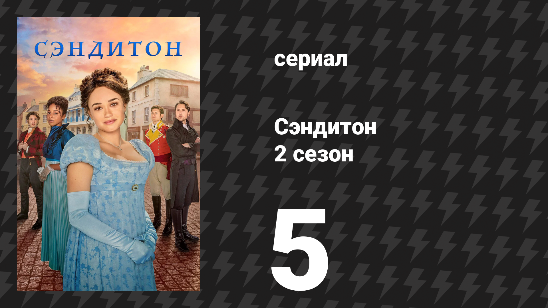Сэндитон 2 сезон 5 серия «Бал в Сандитоне» (сериал, 2022)