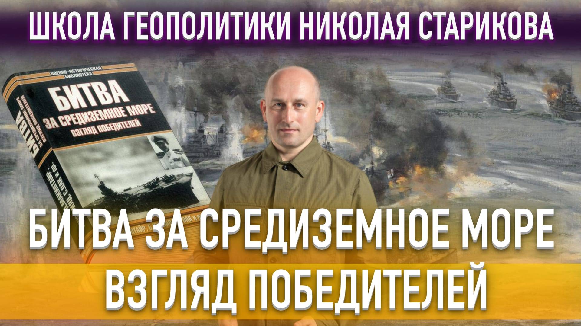 75. Битва за Средиземное море. Взгляд победителей («Книжный клуб» Школы Геополитики)