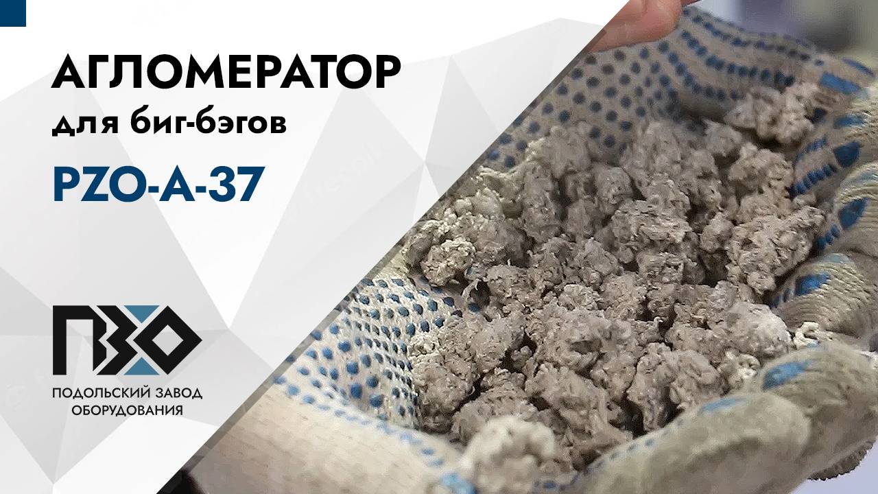 Агломератор для биг-бэгов | Агломератор PZO-А-37 с прямым приводом и ручным раскрытием
