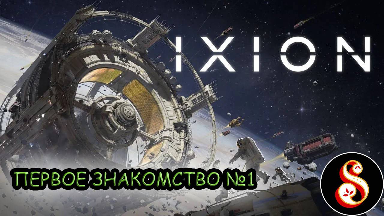 Первое знакомство с IXION №1