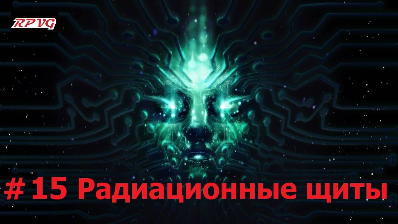 Прохождение System Shock Remake - Серия 15: Радиационные щиты