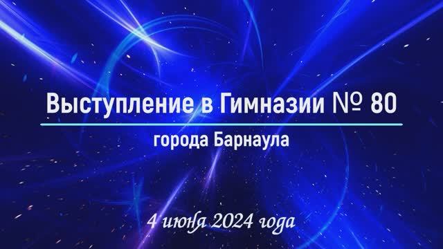 Выступление в Гимназии № 80 города Барнаула 4 июня 2024 года (Зосима Сорокин)